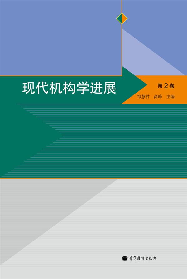现代机构学进展（第2卷）