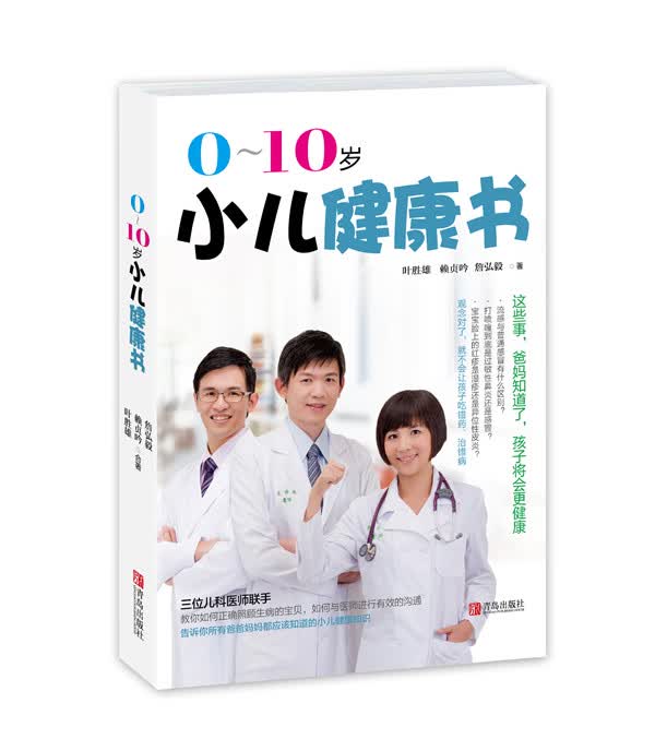 0～10岁小儿健康书