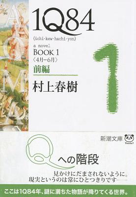 日文原版小说 1Q84 a novel book1 前編 4月－6月 村上春树