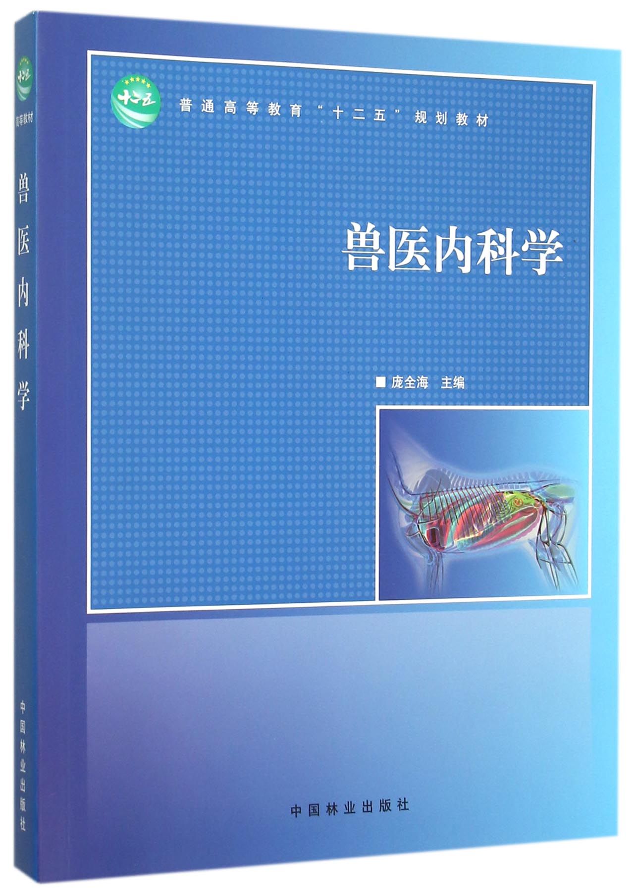 兽医内科学/普通高等教育十二五规划教材