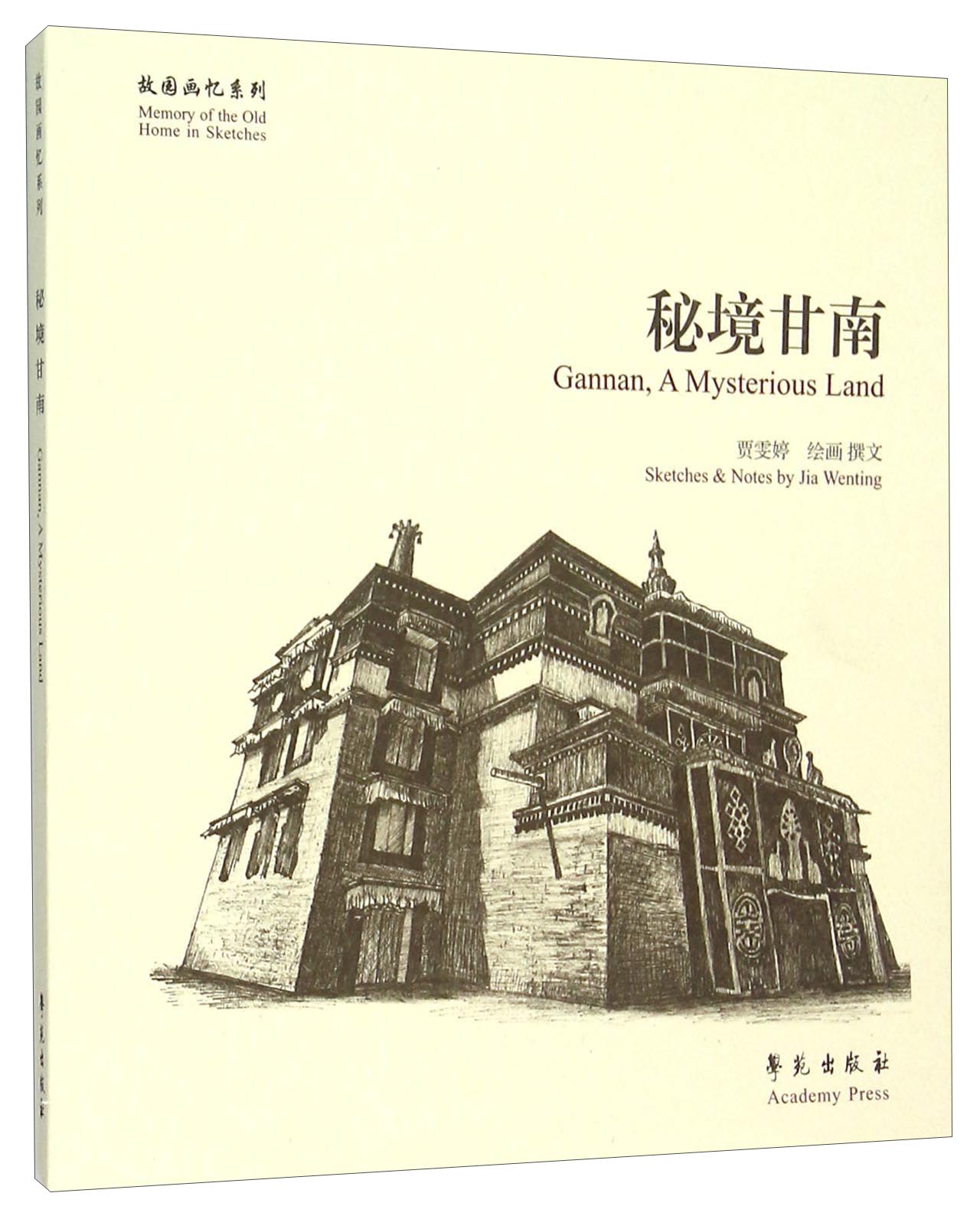 故园画忆系列：秘境甘南