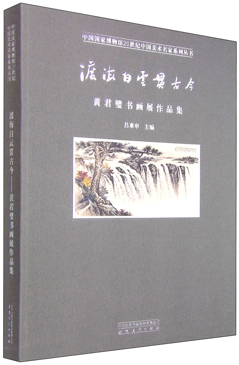渡海白云贯古今 黄君璧书画展作品集