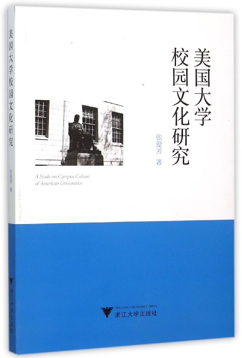 美国大学校园文化研究