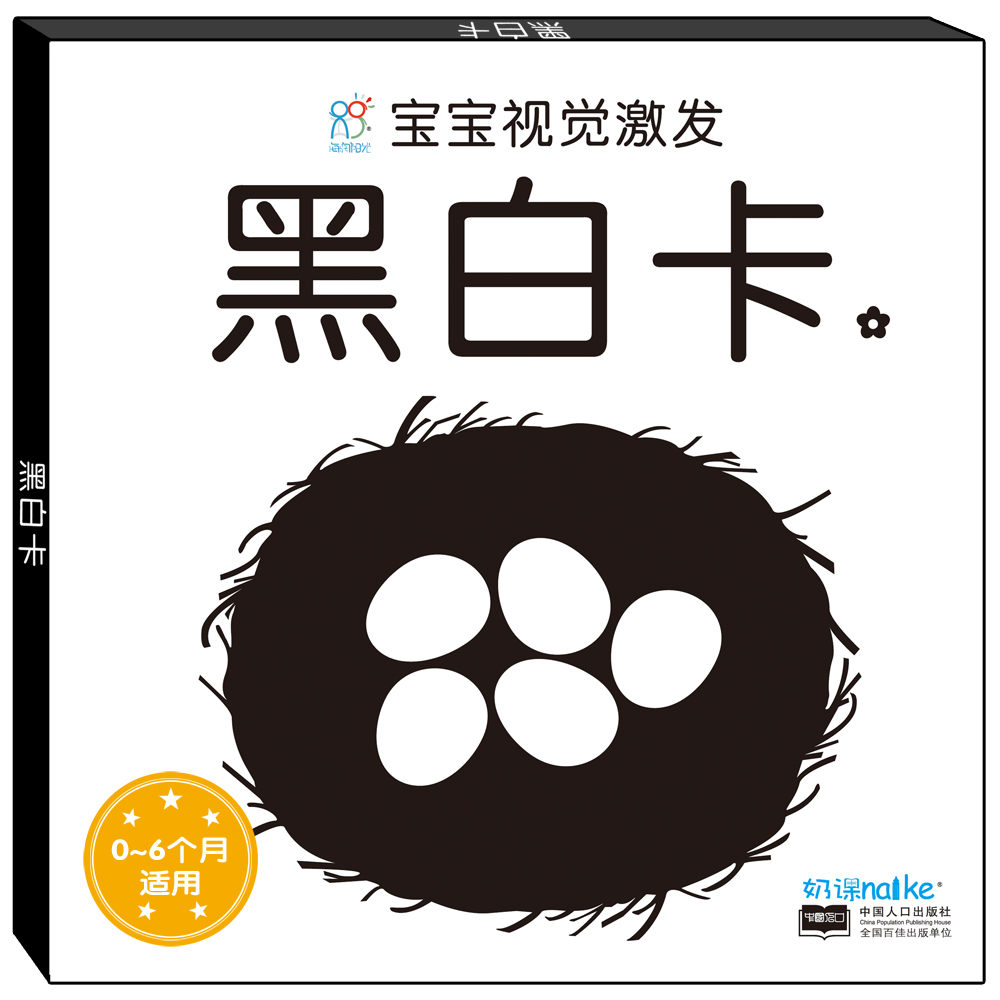 黑白卡第2阶段：宝宝视觉激发·经典版·海润阳光