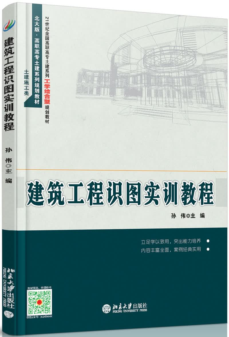 建筑工程识图实训教程