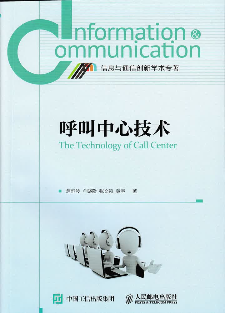 呼叫中心技术