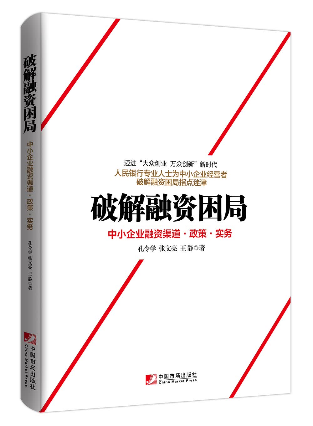 破解融资困局：中小企业融资渠道·政策·实务