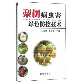 梨树病虫害绿色防控技术 9787508298214