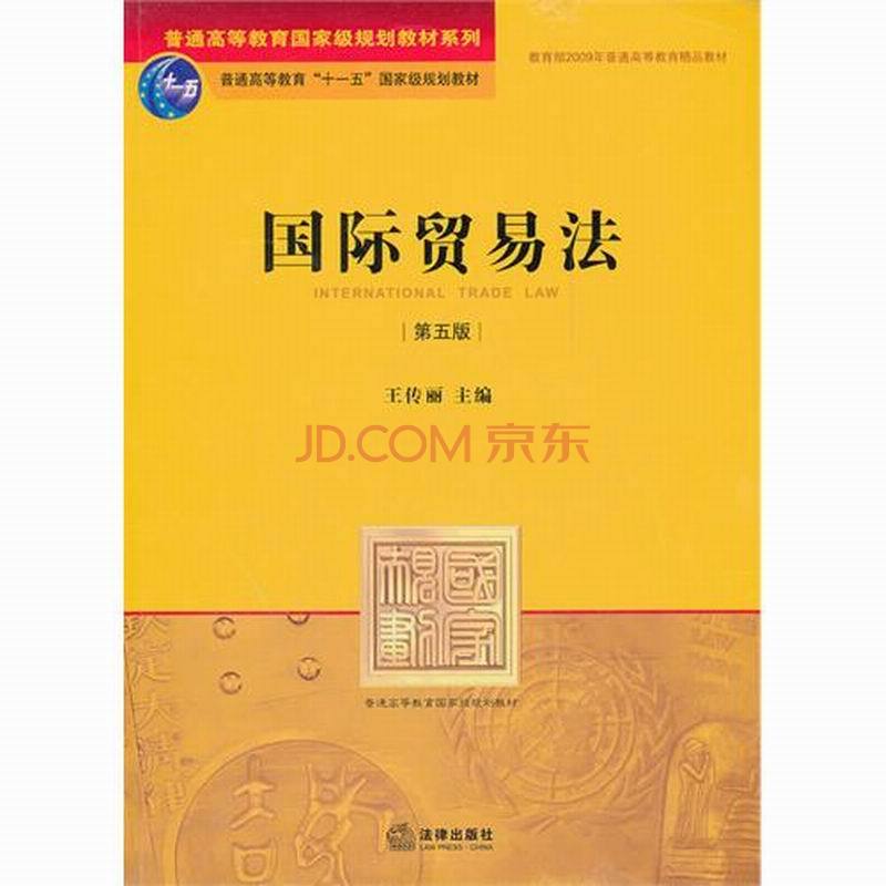 国际贸易法 第五版第5版 王传丽 法律社 高等教育教材教科书 货物买卖政府管理制度理论实务书籍