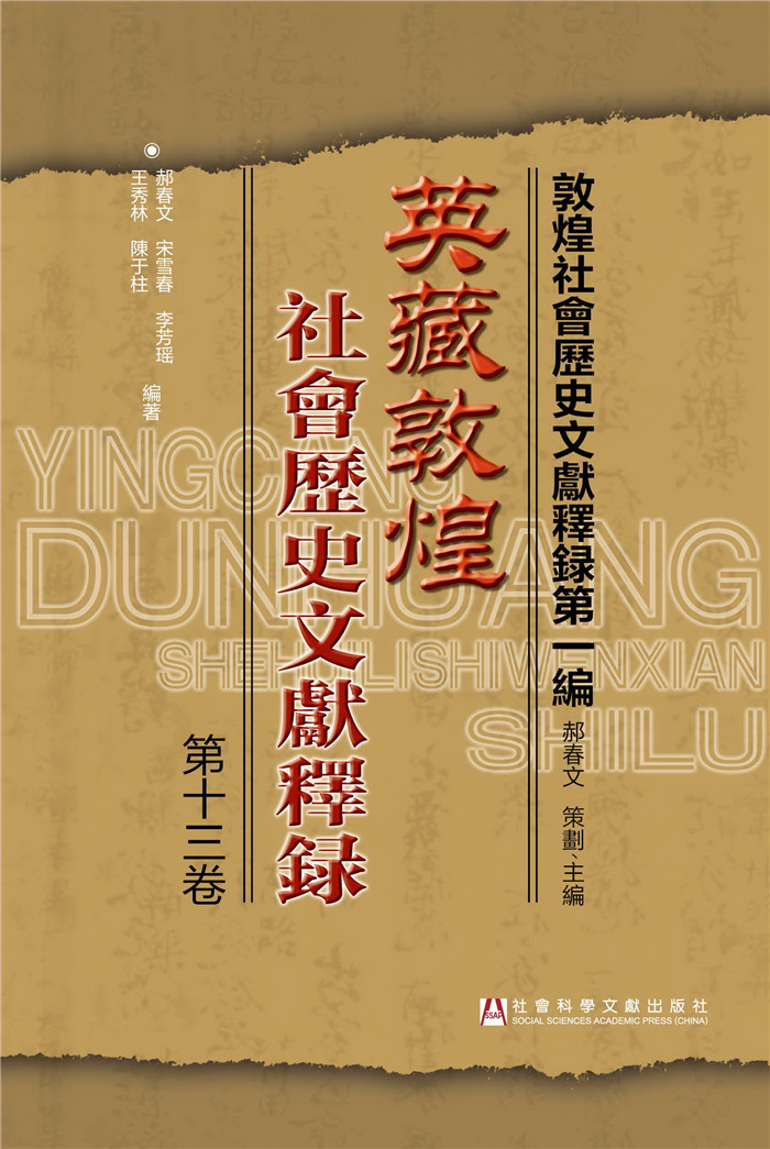 敦煌社会历史文献释录第一编：英藏敦煌社会历史文献释录（第13卷）