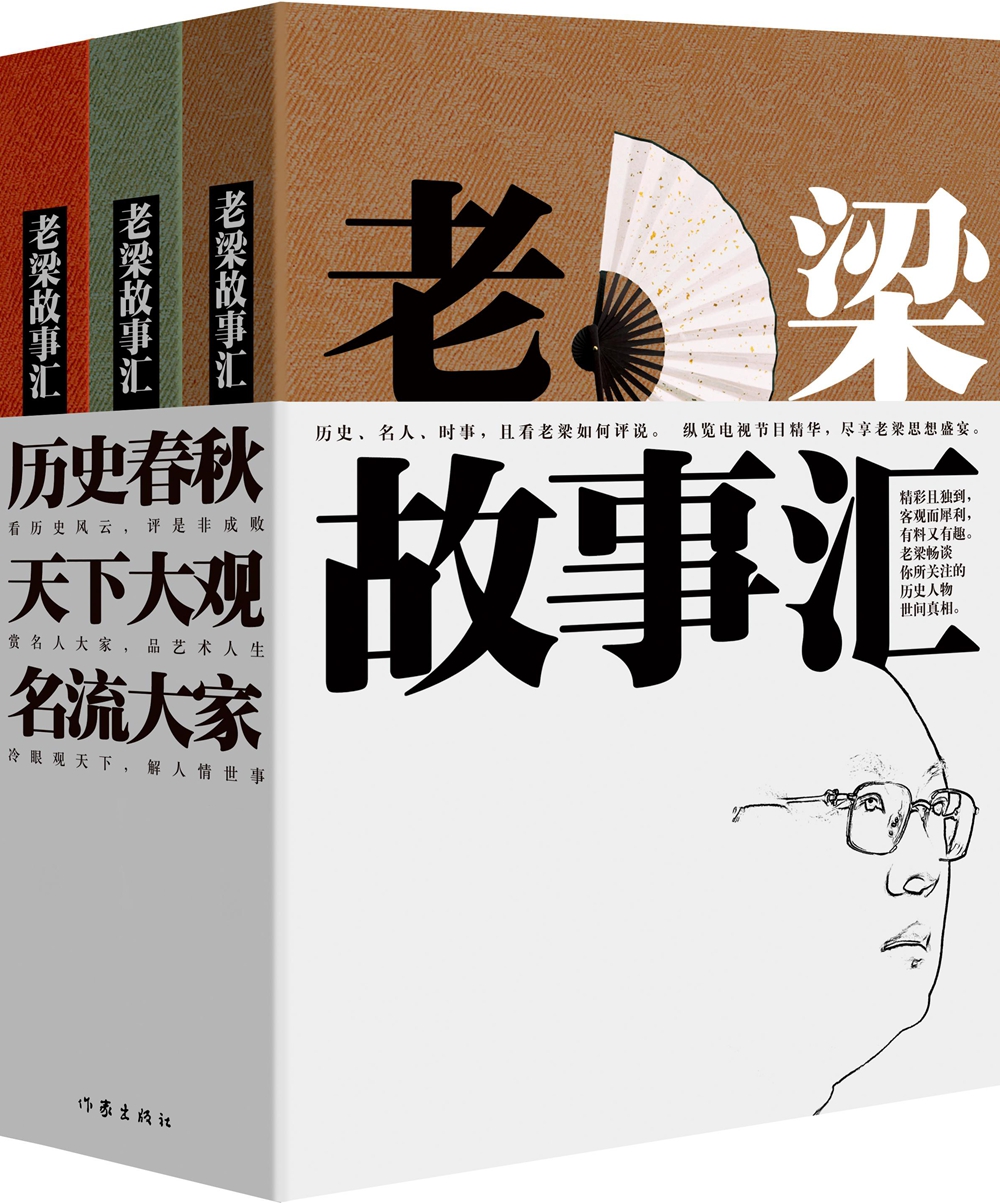 老梁故事汇（套装共3册）