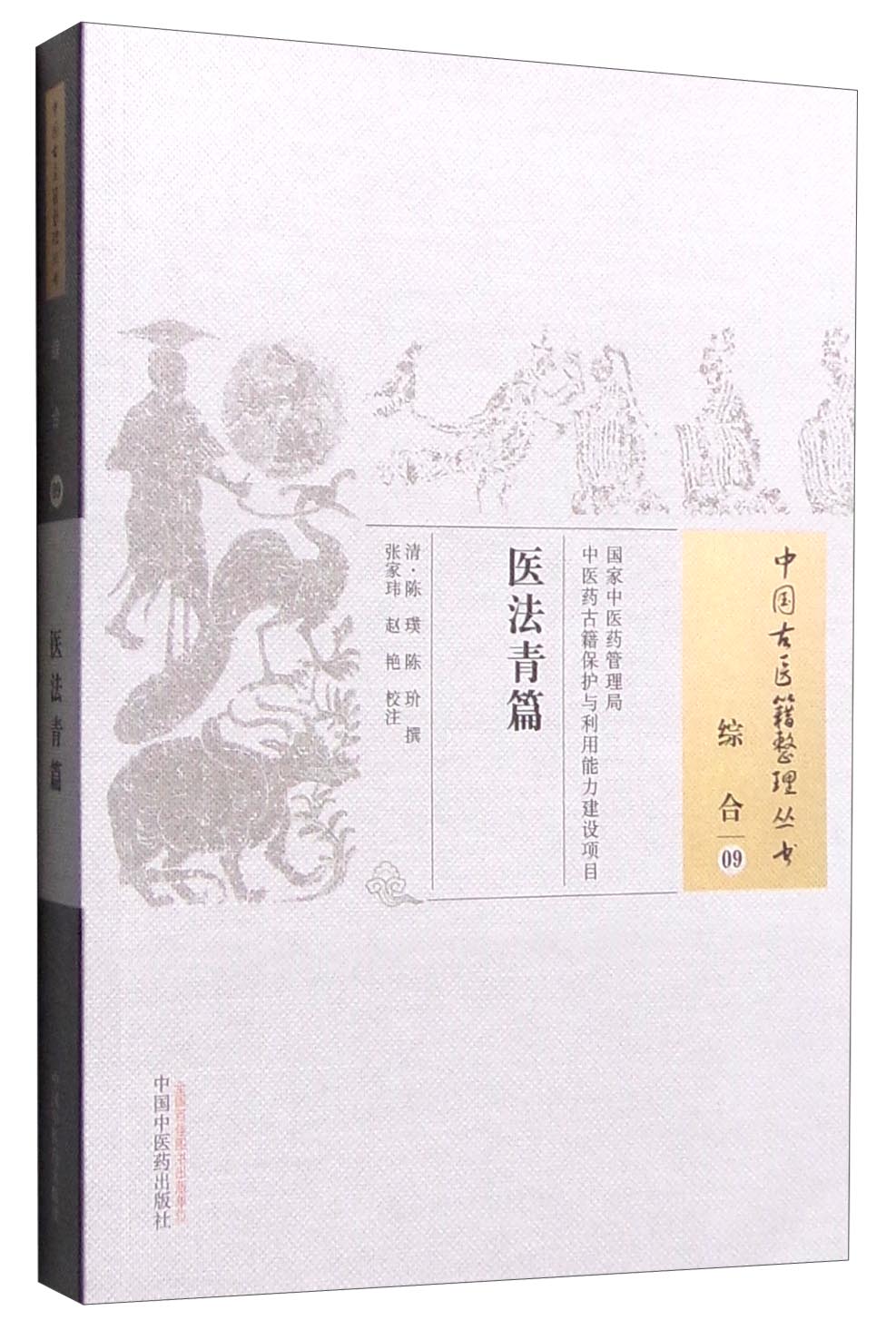 医法青篇（中国古医籍整理丛书 综合09）清 陈璞 陈玠 著 中国中医药出版社 中医书籍