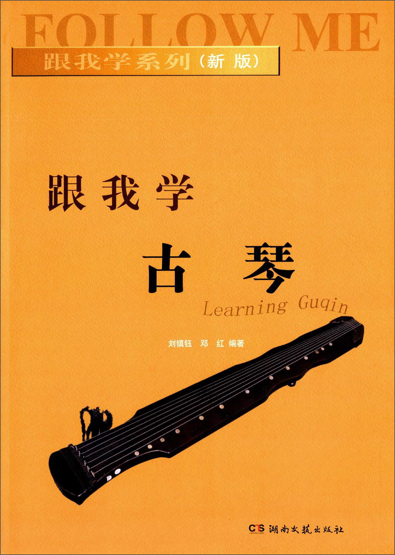 跟我学古琴
