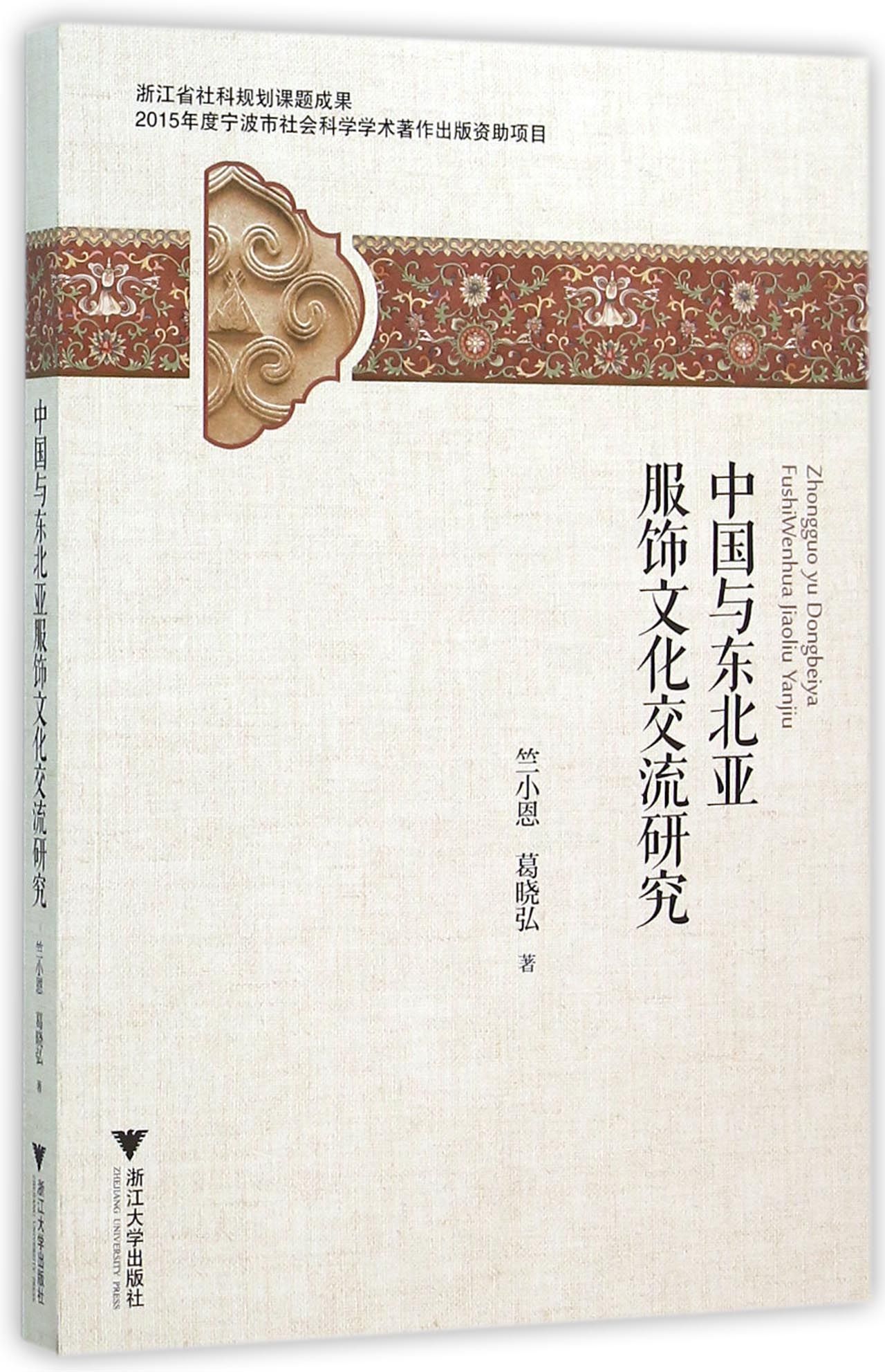 中国与东北亚服饰文化交流研究