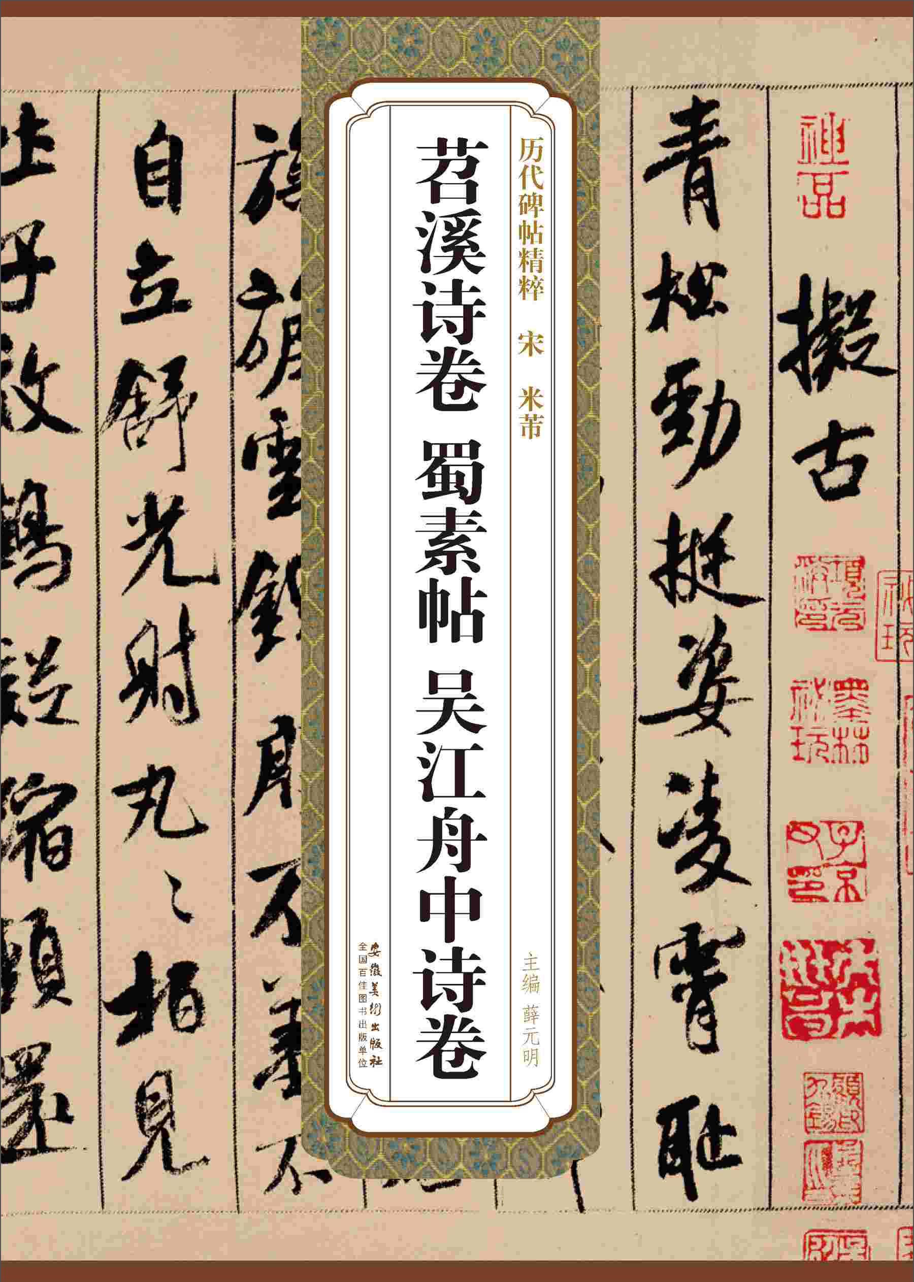 历代碑帖精粹·宋 米芾：苕溪诗卷 蜀素帖 吴江舟中诗卷