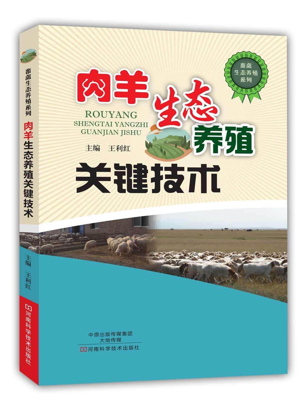 肉羊生态养殖关键技术