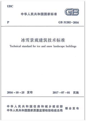 GB 51202-2016 冰雪景观建筑技术标准
