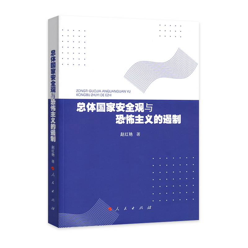 总体国家安全观与恐怖主义的遏制