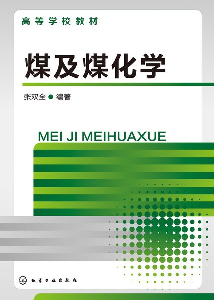 煤及煤化学 张双全 编著