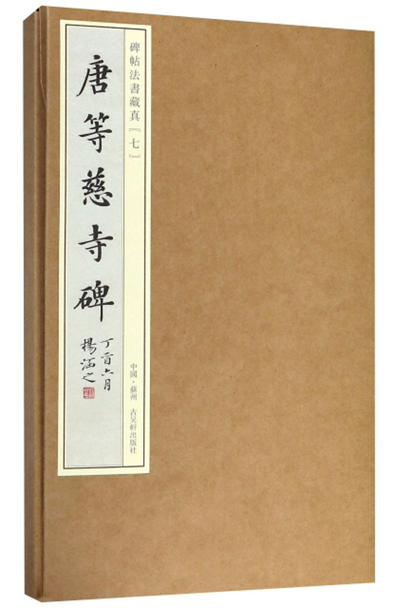 唐等慈寺碑/碑帖法书藏真