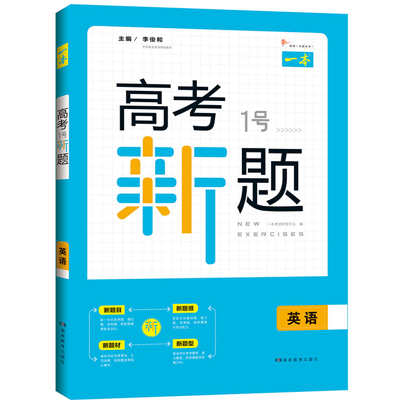 2019 一本高考1号新题英语 高考总复习新课标人教版 高三考试全国卷真题参考书