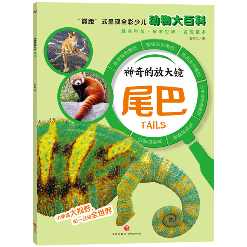 神奇的放大镜 尾巴