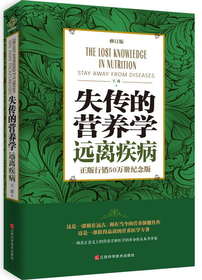 失传的营养学-远离疾病(修订版)