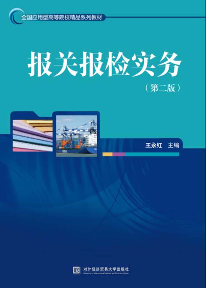 报关报检实务（第二版）