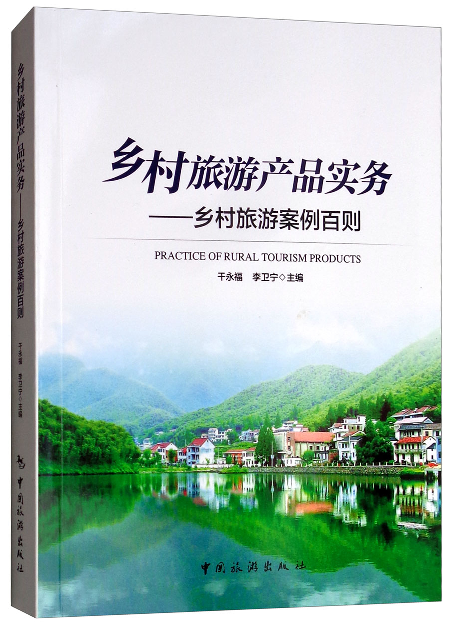 乡村旅游产品实务：乡村旅游案例百则