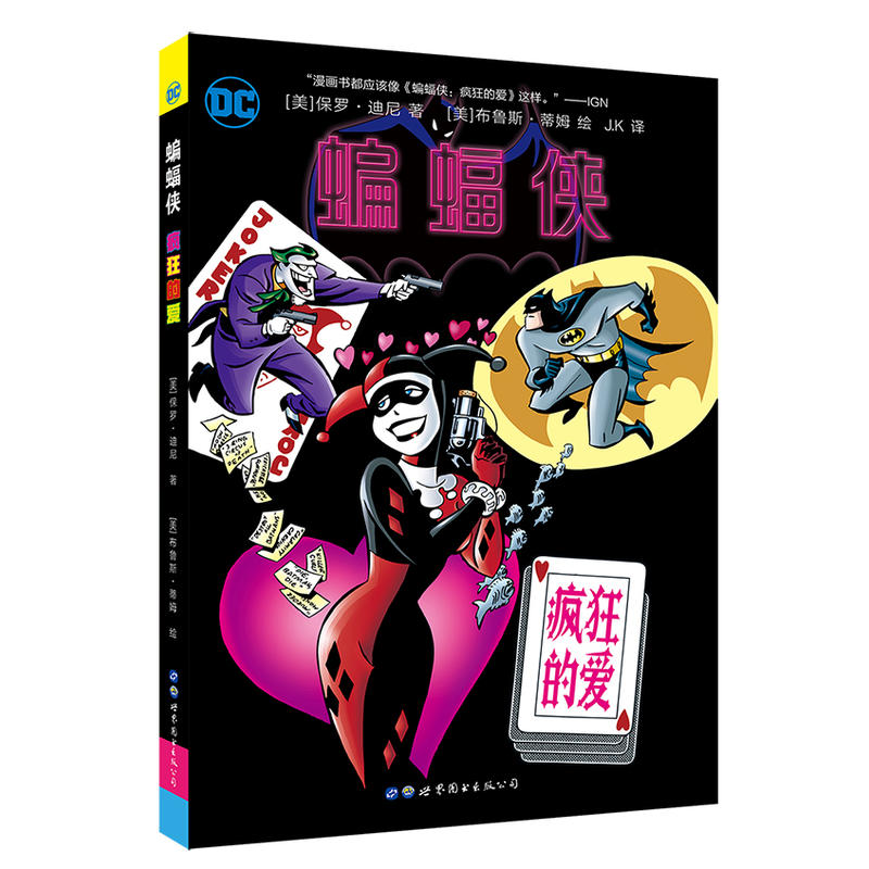 蝙蝠侠：疯狂的爱   （美）保罗迪尼 著  世界图书