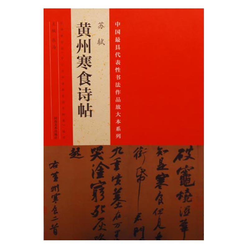 中国具代表性书法作品放大本系列：苏轼黄州寒食诗帖 中小学参考资料书法作品集书籍河南美术