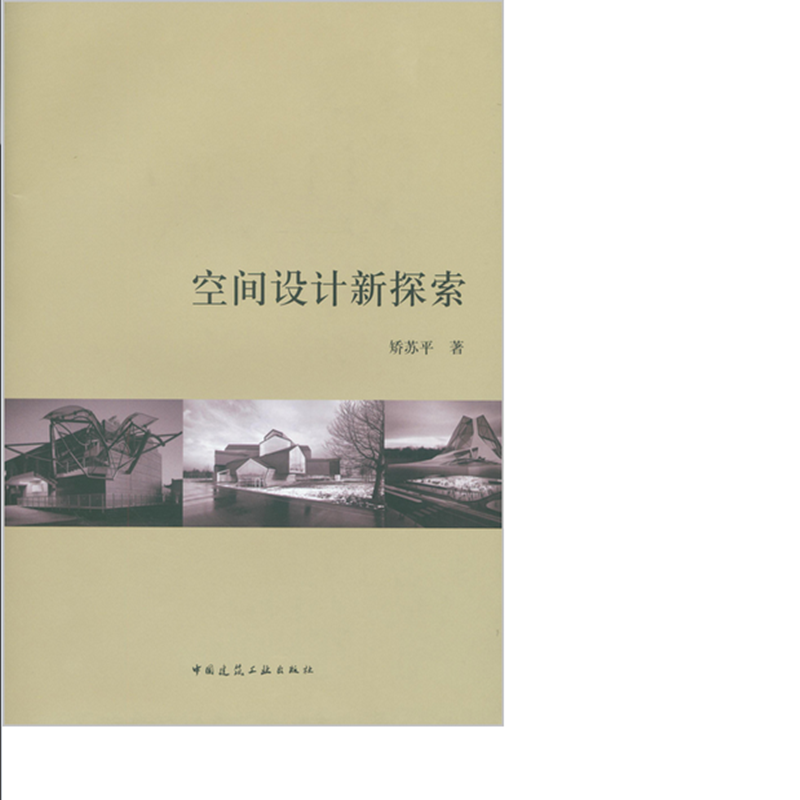 空间设计新探索  作者：矫苏平著 版次：第1版