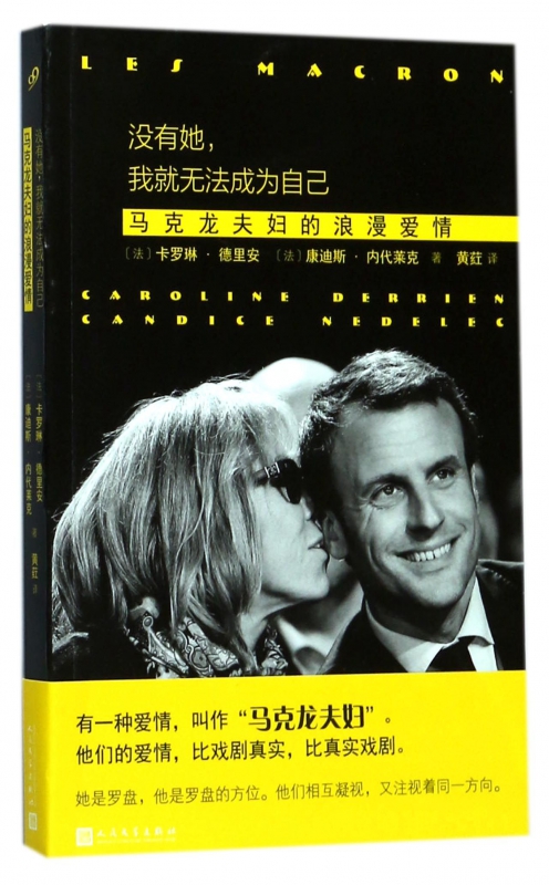 没有她我就无法成为自己(马克龙夫妇的浪漫爱情)
