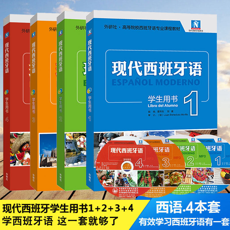 现货 新版 现代西班牙语学生用书1234册全套4本 含4个mp3光盘 高等院校西班牙辅导课程教材