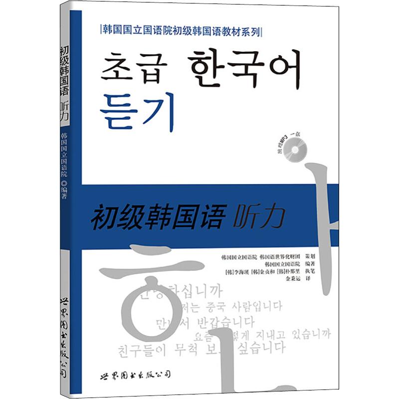 韩国国立国语院初级韩国语教材系列 初级韩国语听力