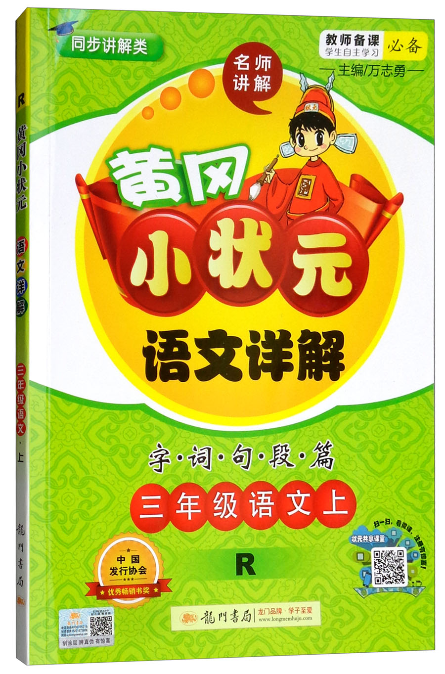 黄冈小状元语文详解：三年级语文上（R 2018年秋季）