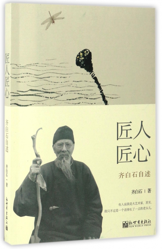 匠人匠心(齐白石自述)