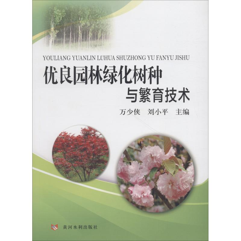 优良园林绿化树种与繁育技术