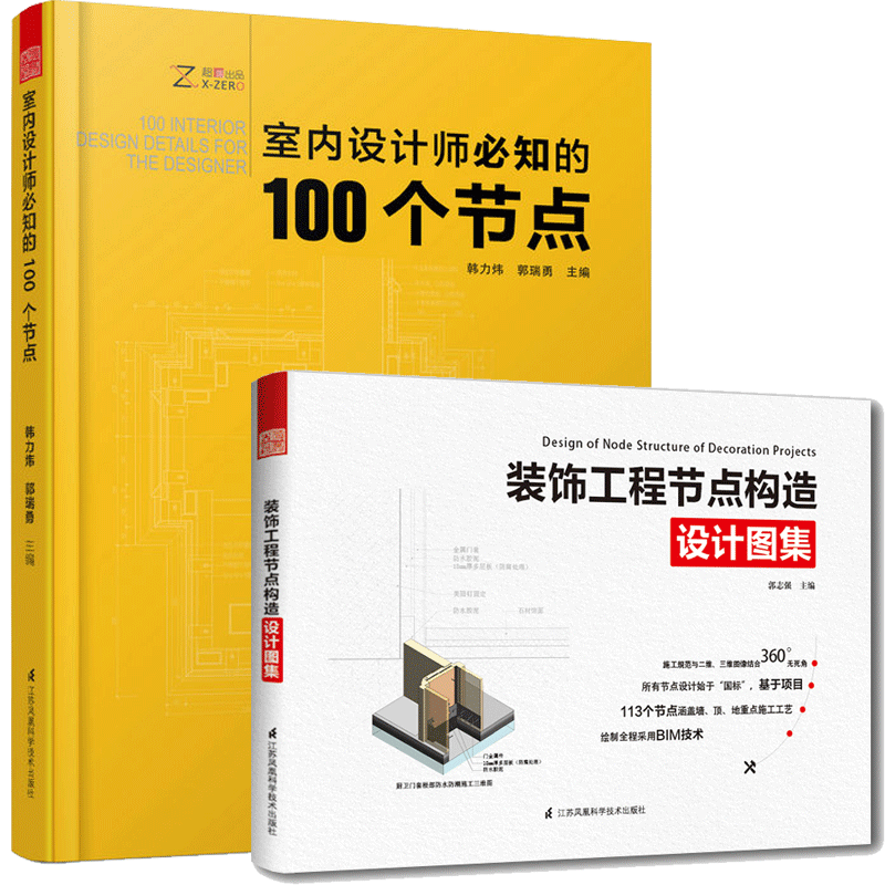 室内设计师必知的100个节点+装饰工程节点构造设计图集 全2册室内细部设计 施工图解读分析装饰装修
