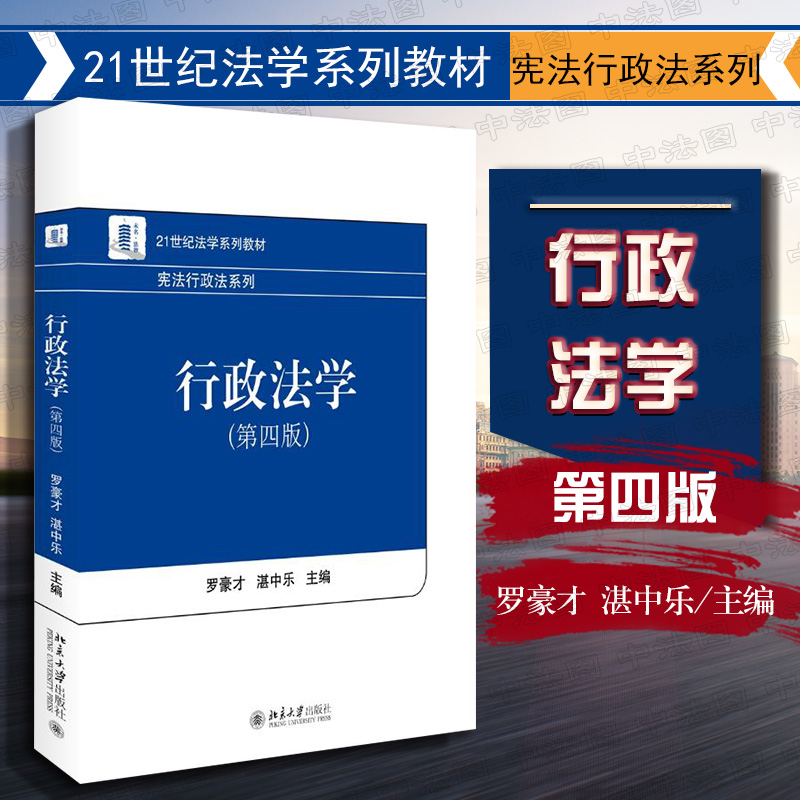 宪法行政法系列 行政法学 第四版第4版 罗豪才 湛中乐 行政法教材 21世纪法学系列教材北大