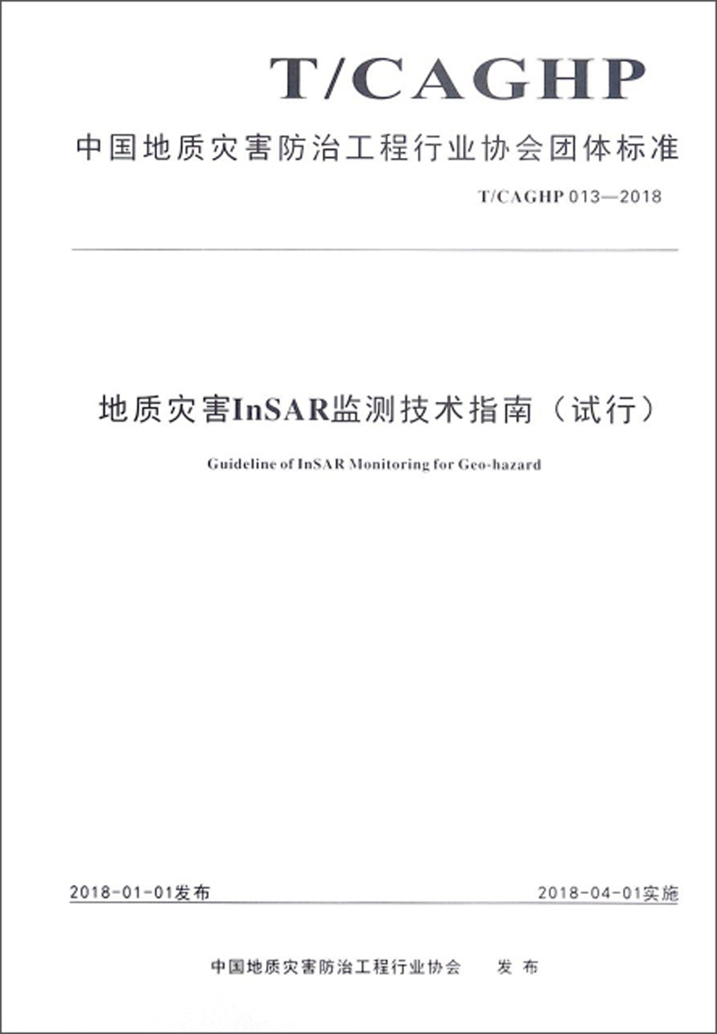 地质灾害InSAR监测技术指南（试行T\CAGHP013-2018）/中国地质灾害防治工程行业协