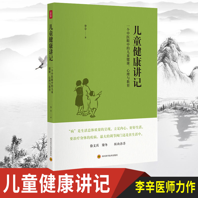 儿童健康讲记：一个中医眼中的儿童健康、心理与教育   李辛 著  北京立品图书