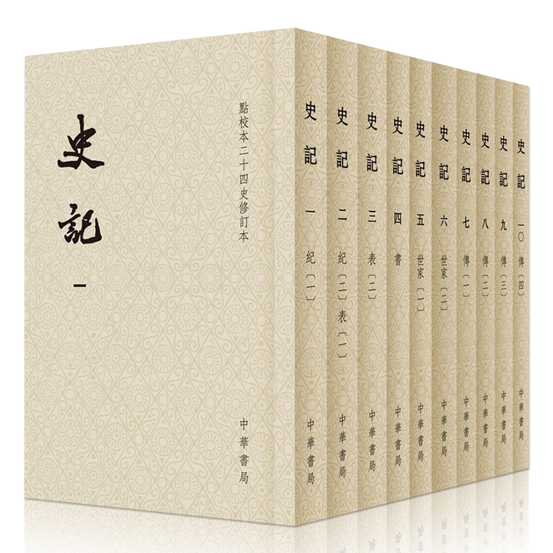 点校本二十四史修订本：史记（套装全10册）司马迁 名家盖章修订平装中华书局中国史中国通史
