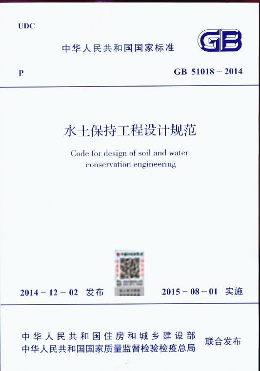 GB 51018-2014 水土保持工程设计规范