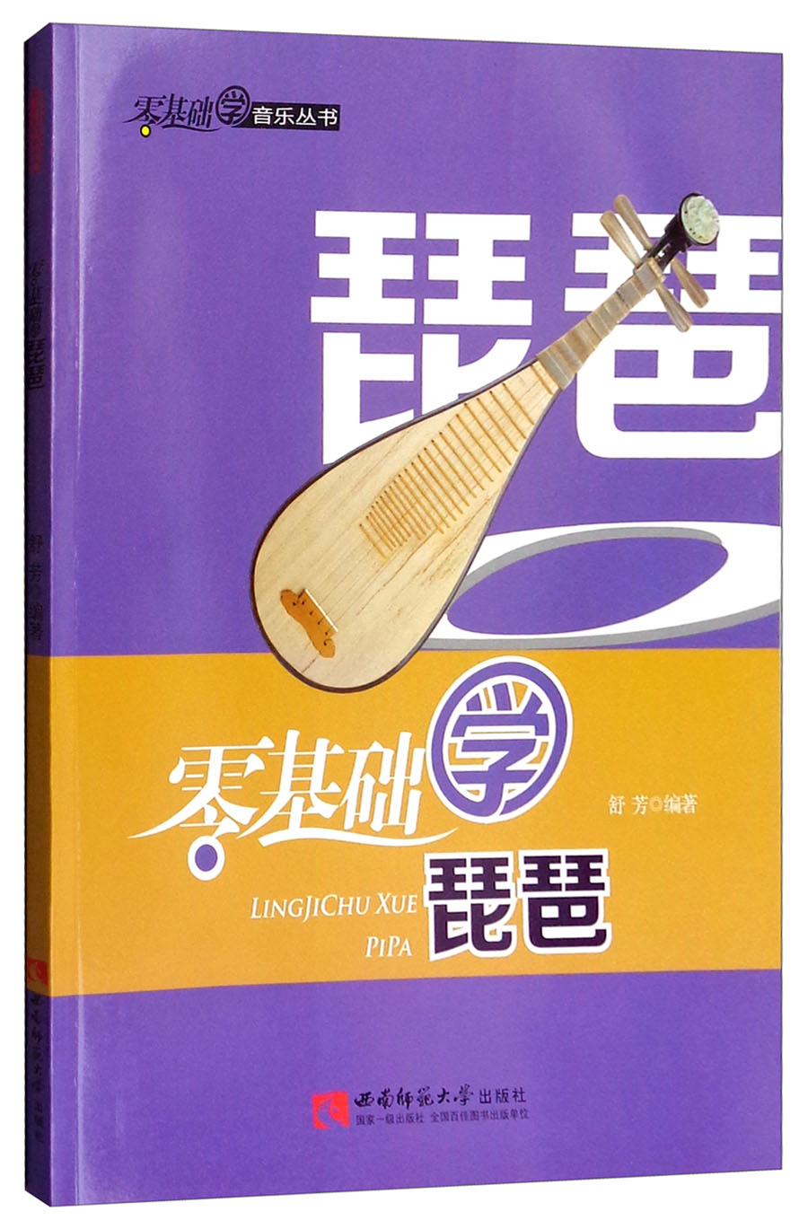 零基础学音乐丛书：零基础学琵琶