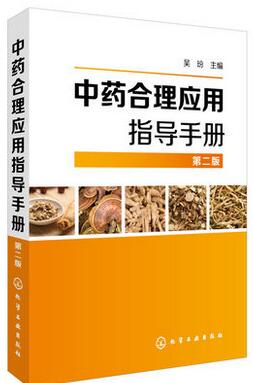 中药合理应用指导手册 第二版