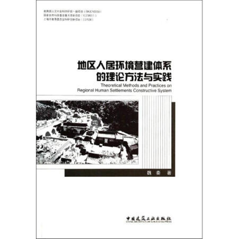 地区人居环境营建体系的理论方法与实践 作者：魏秦著 版次：第1版