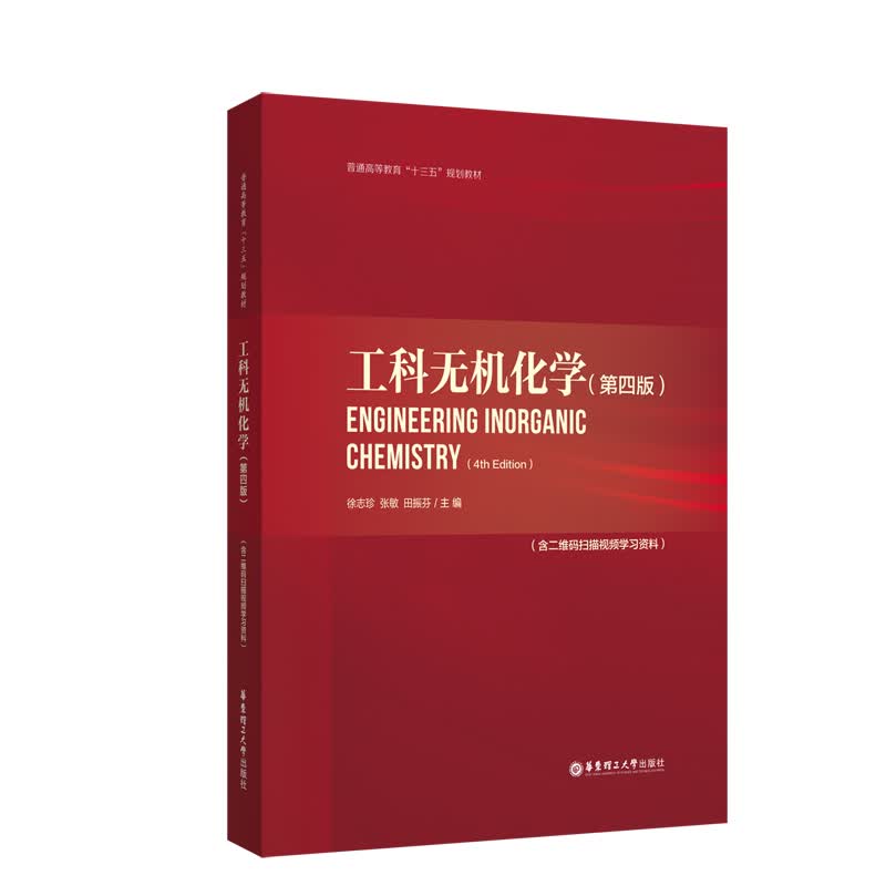 工科无机化学（第四版）（含二维码扫描视频学习资料）