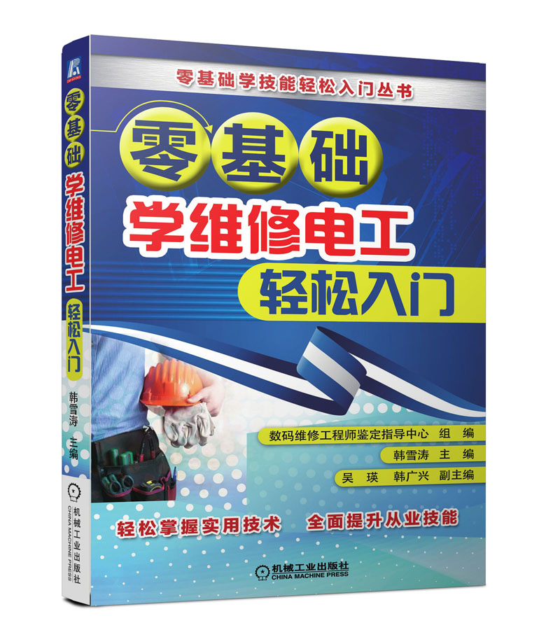 零基础学维修电工轻松入门
