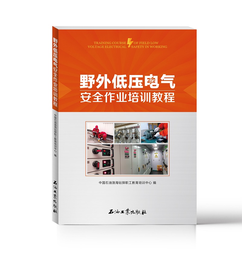 野外低压电气安全作业培训教程